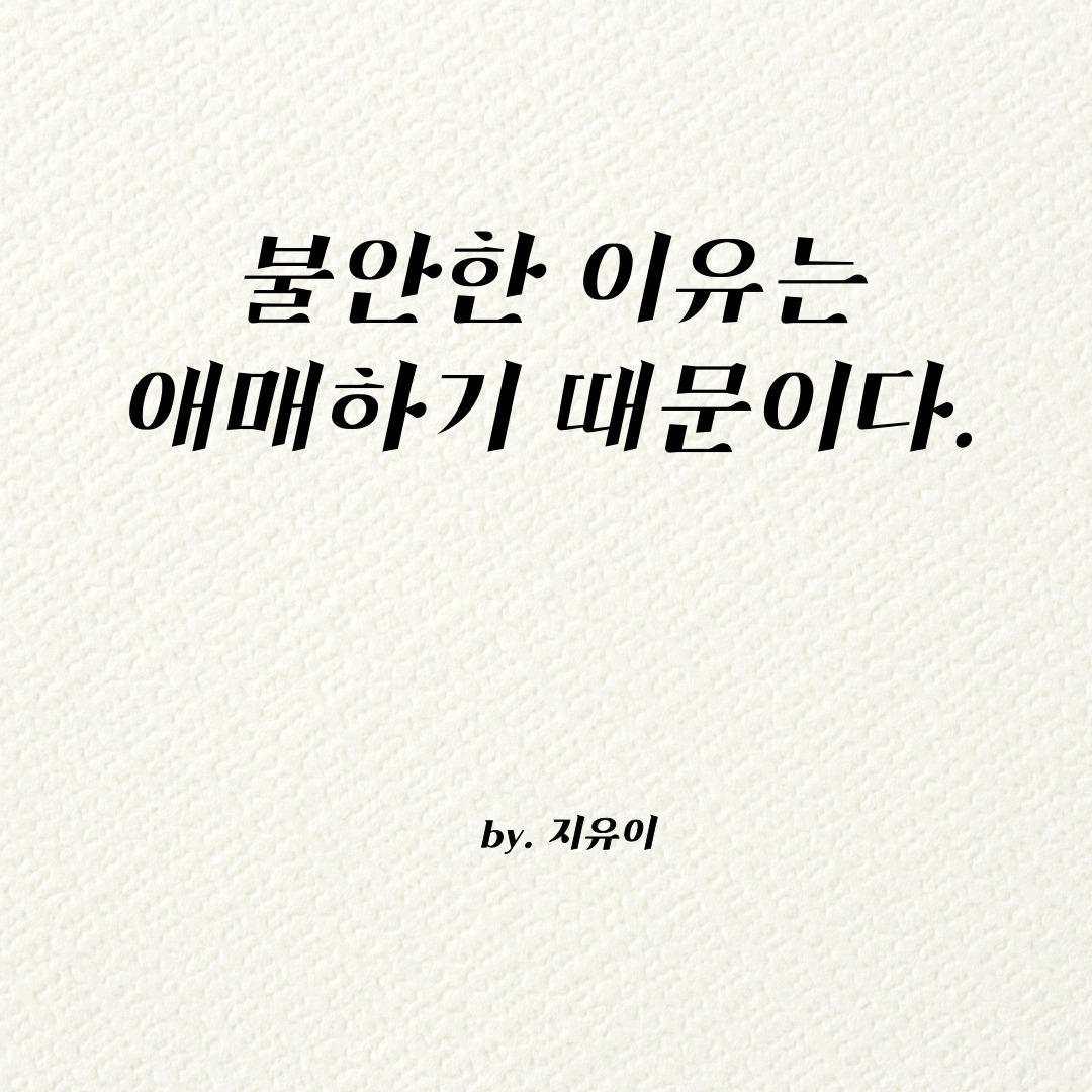불안한 이유는 애매하기 때문이다